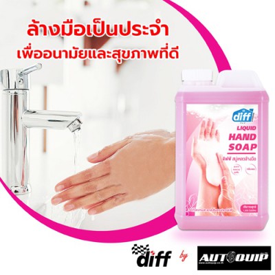 DIFF ผลิตภัณฑ์ล้างมือ 1 LT. ดิฟฟ์ สบู่เหลวล้างมือ ให้กลิ่นหอมสะอาดพร้อม ...