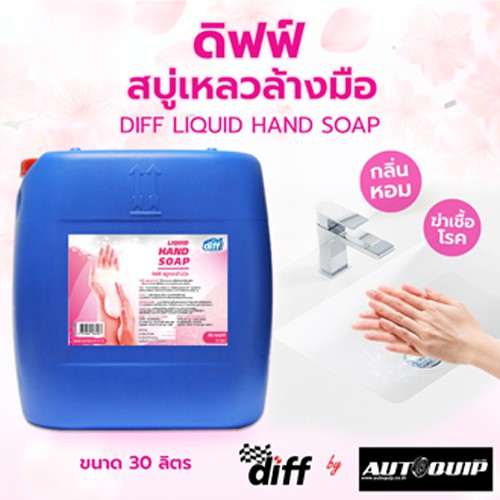 DIFF ผลิตภัณฑ์ล้างมือ 30 LT. ดิฟฟ์ สบู่เหลวล้างมือ ให้กลิ่นหอมสะอาด ...